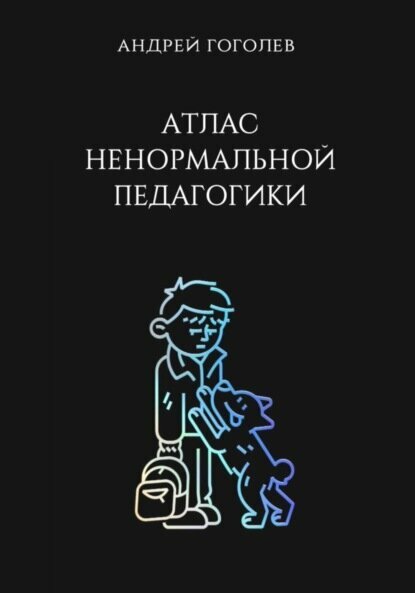 Атлас ненормальной педагогики. Опыт преподавания в частной школе и опыт обучения в самой обыкновенной. Том 1 [Цифровая книга]