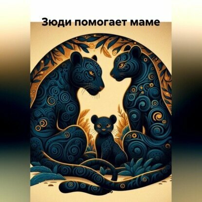 Зюди помогает маме [Аудиокнига]