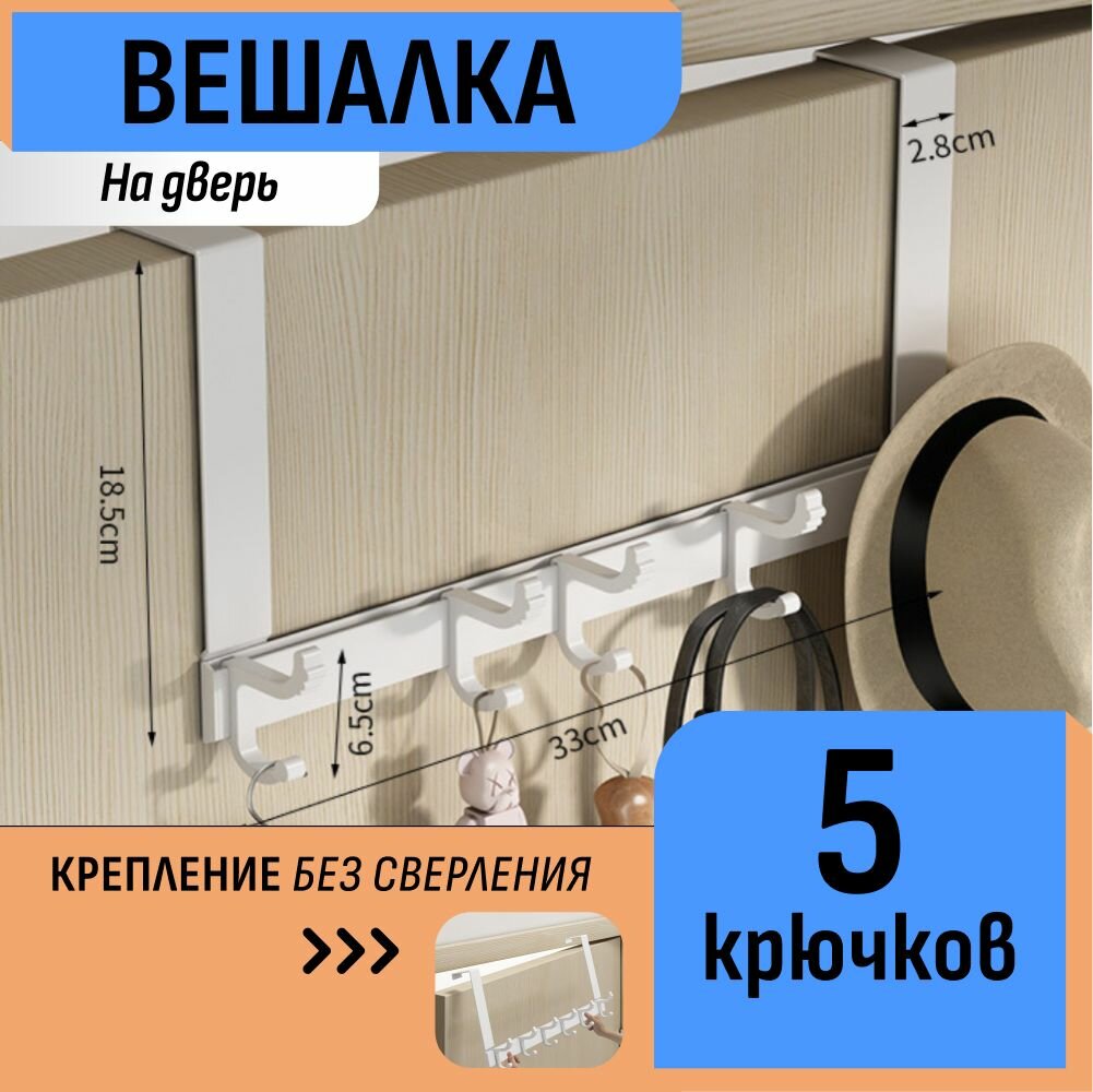 Навесная вешалка с крючками на дверь