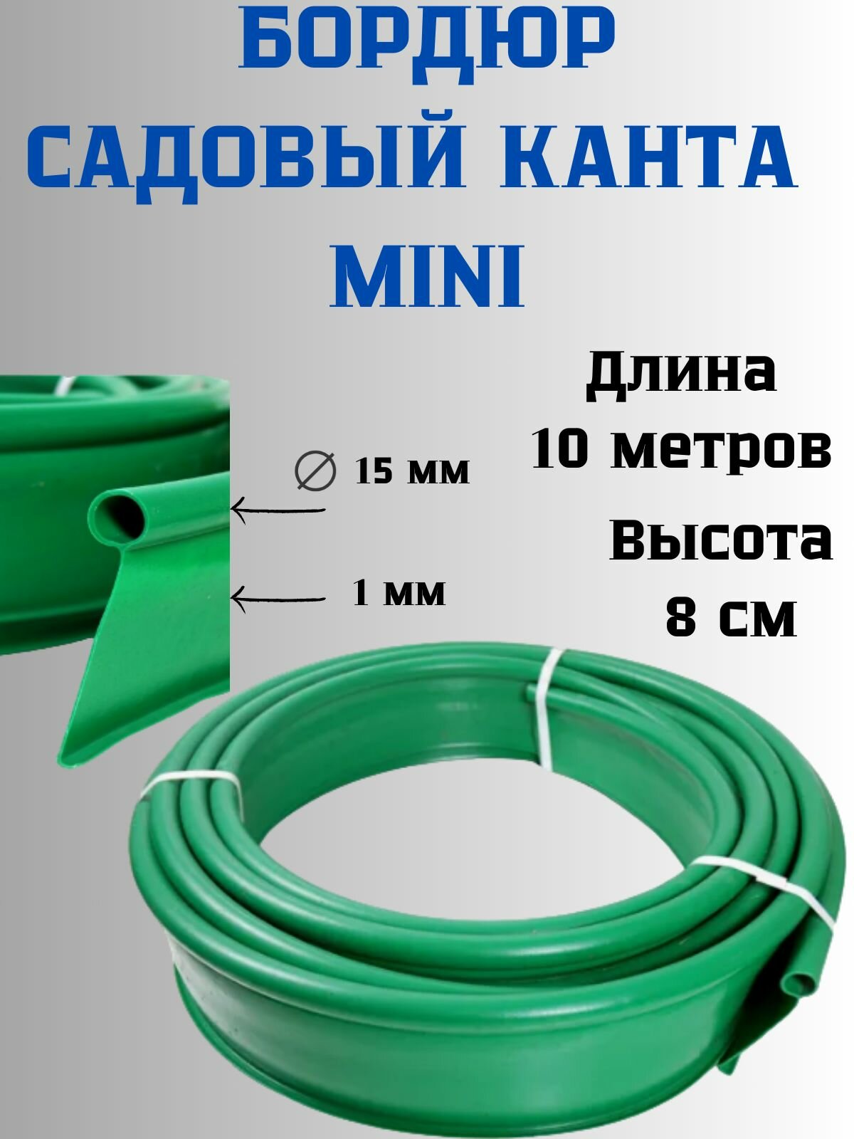 Лента садовая Канта MINI для бордюров высота 8см, длина 10м Зеленый