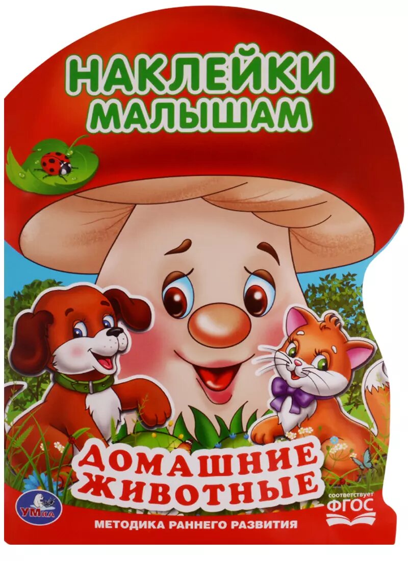 Домашние животные (активити с наклейками А4 грибок).