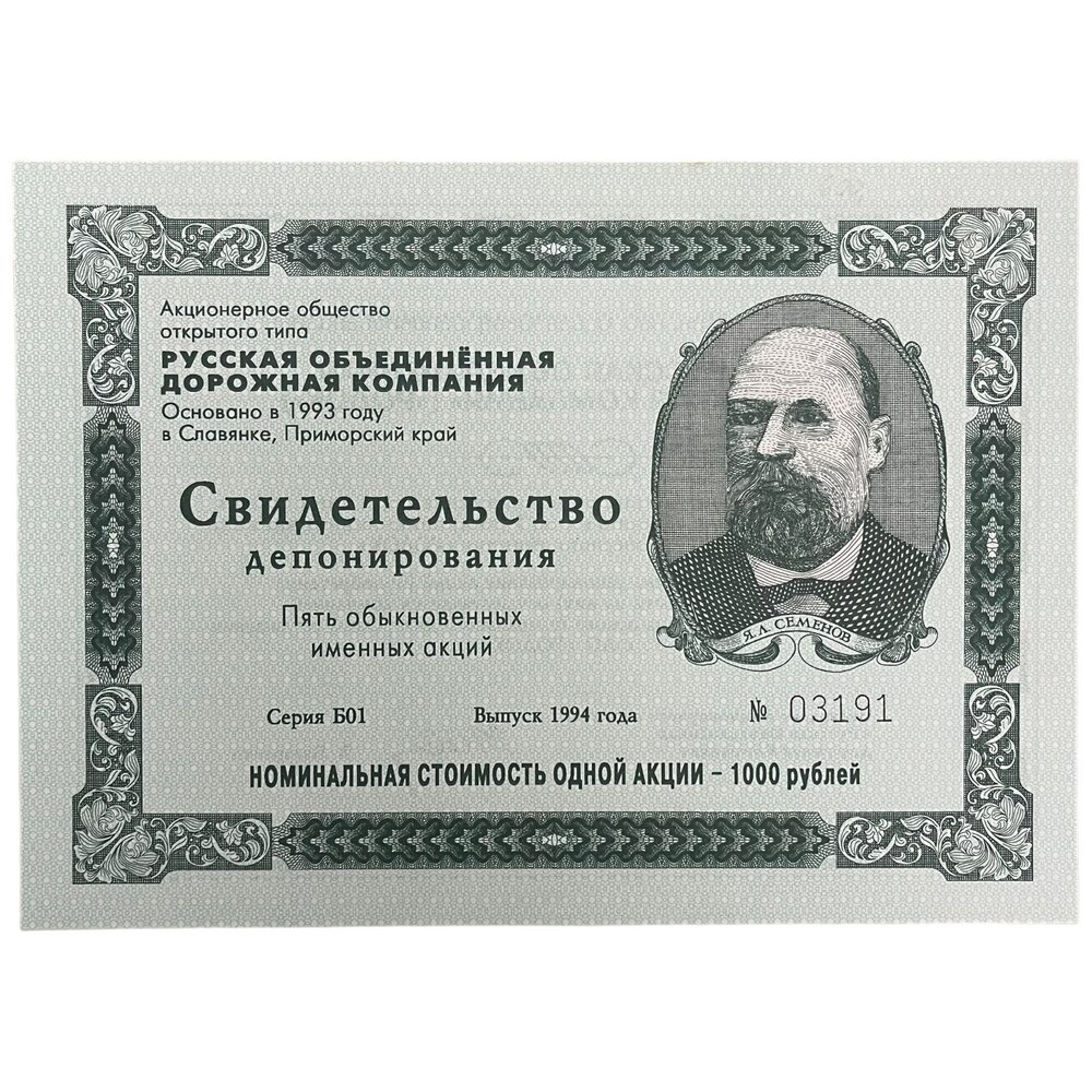 Россия, аоот "Русская дорожная компания", свидетельство депонирования номиналом 1000 рублей 1993 г.