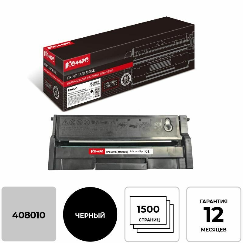 Картридж лазерный комус SP150HE (408010) черный повышенной емкости для Ricoh SP 150