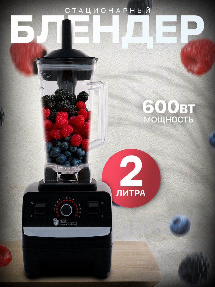 Блендер домашний/стационарный/измельчитель льда/для смузи/кофемолка,600 Вт, кувшин 2 литра, турбо режим,15 скорости работы, черный