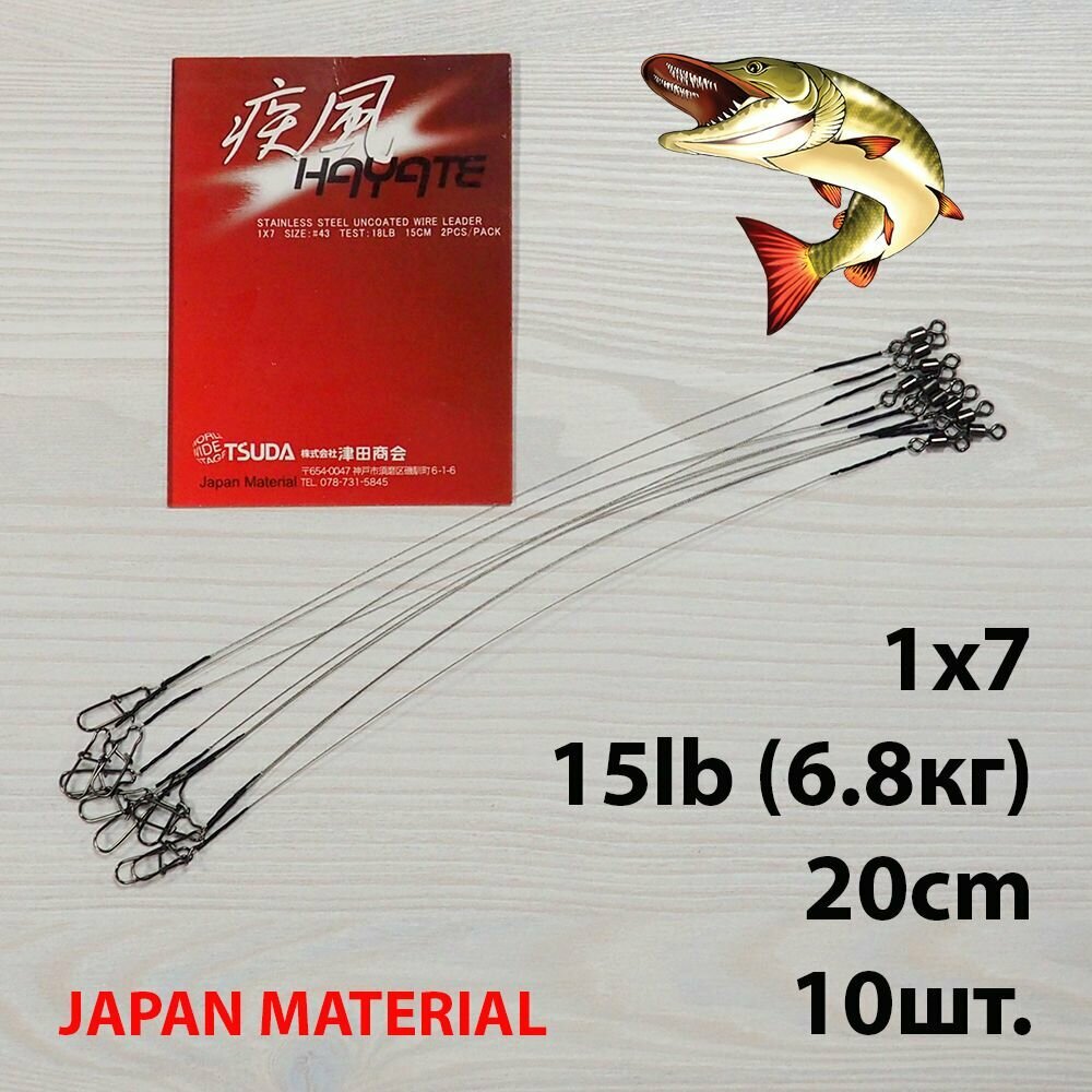 Набор поводков для рыбалки Hayate 10шт 1x7 15lb 20cm