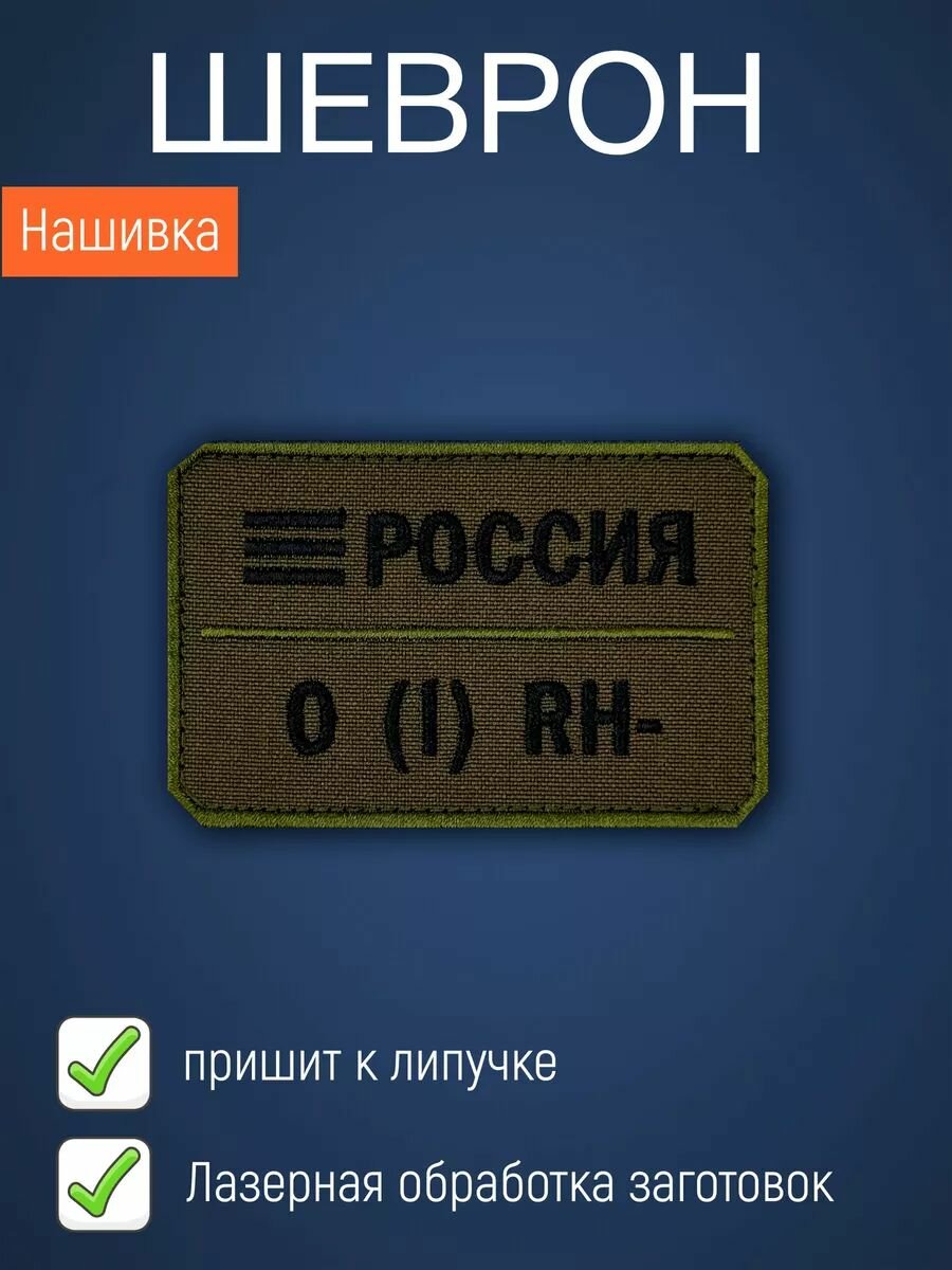 Нашивка на одежду маленькая патч Группа крови: 0 (1) RH-, на липучке