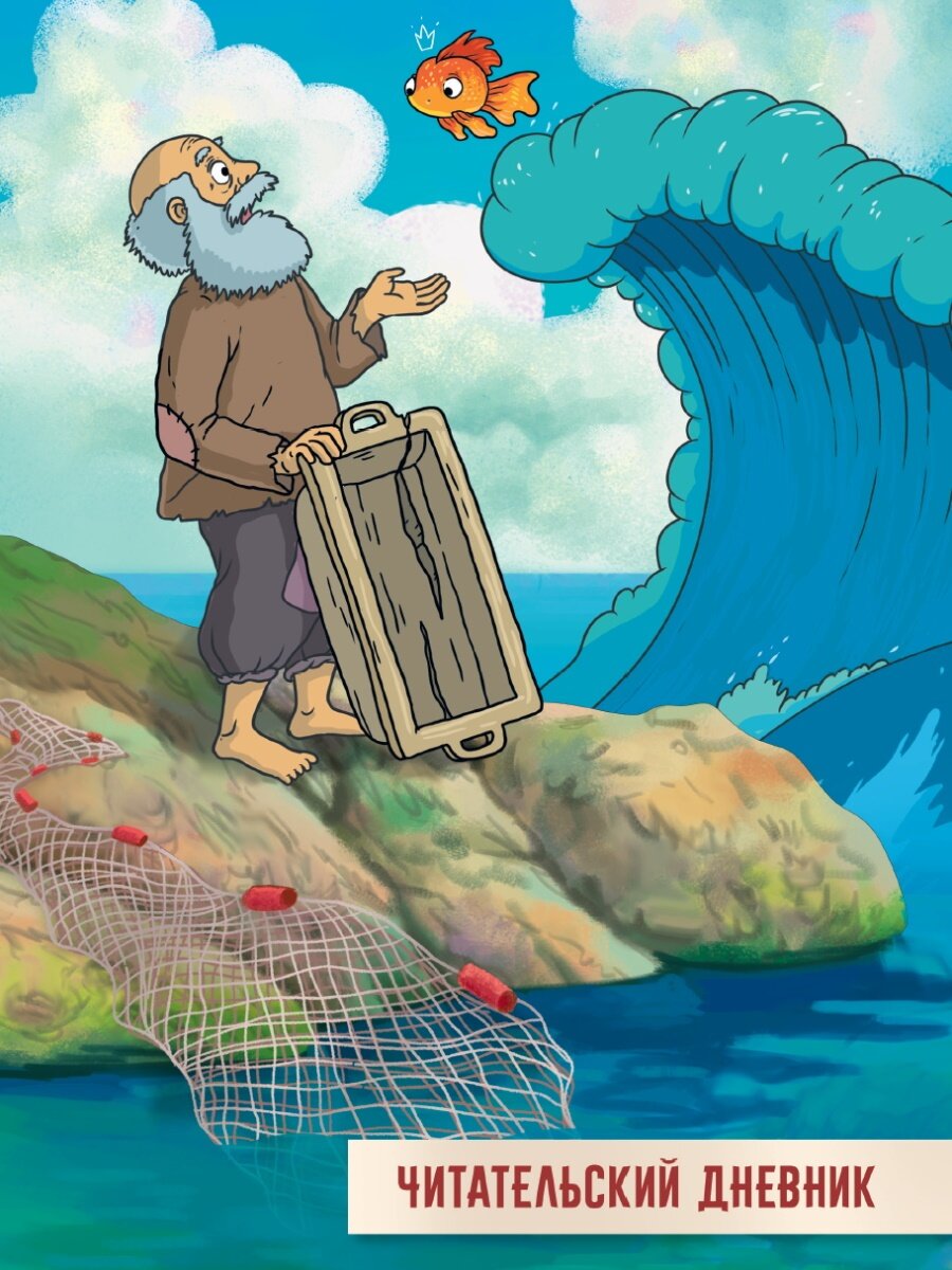 Читательский дневник Проф-пресс "Сказка о рыбаке и рыбке", А5, 24 листа, скоба