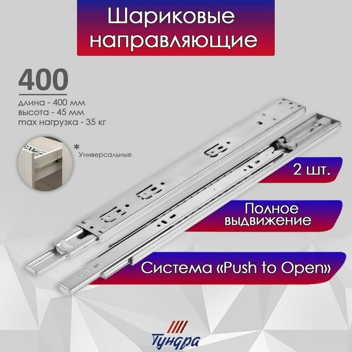 Шариковые направляющие тундра, система Push to Open 4512, L 400 мм, H 45 мм, 2 шт