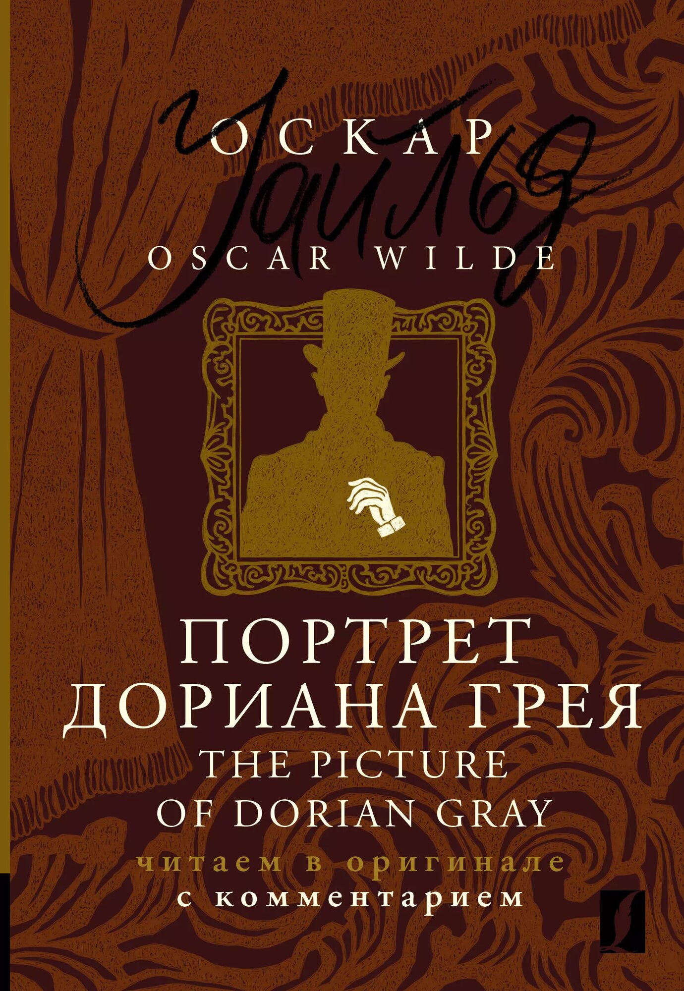 Портрет Дориана Грея / The Picture of Dorian Gray: читаем в оригинале с комментарием(Оскар Уайльд)
