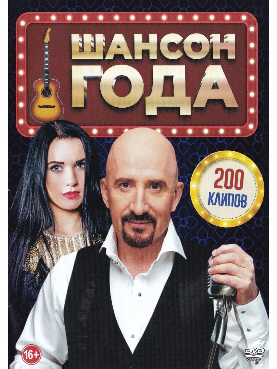 Шансон года 200 клипов