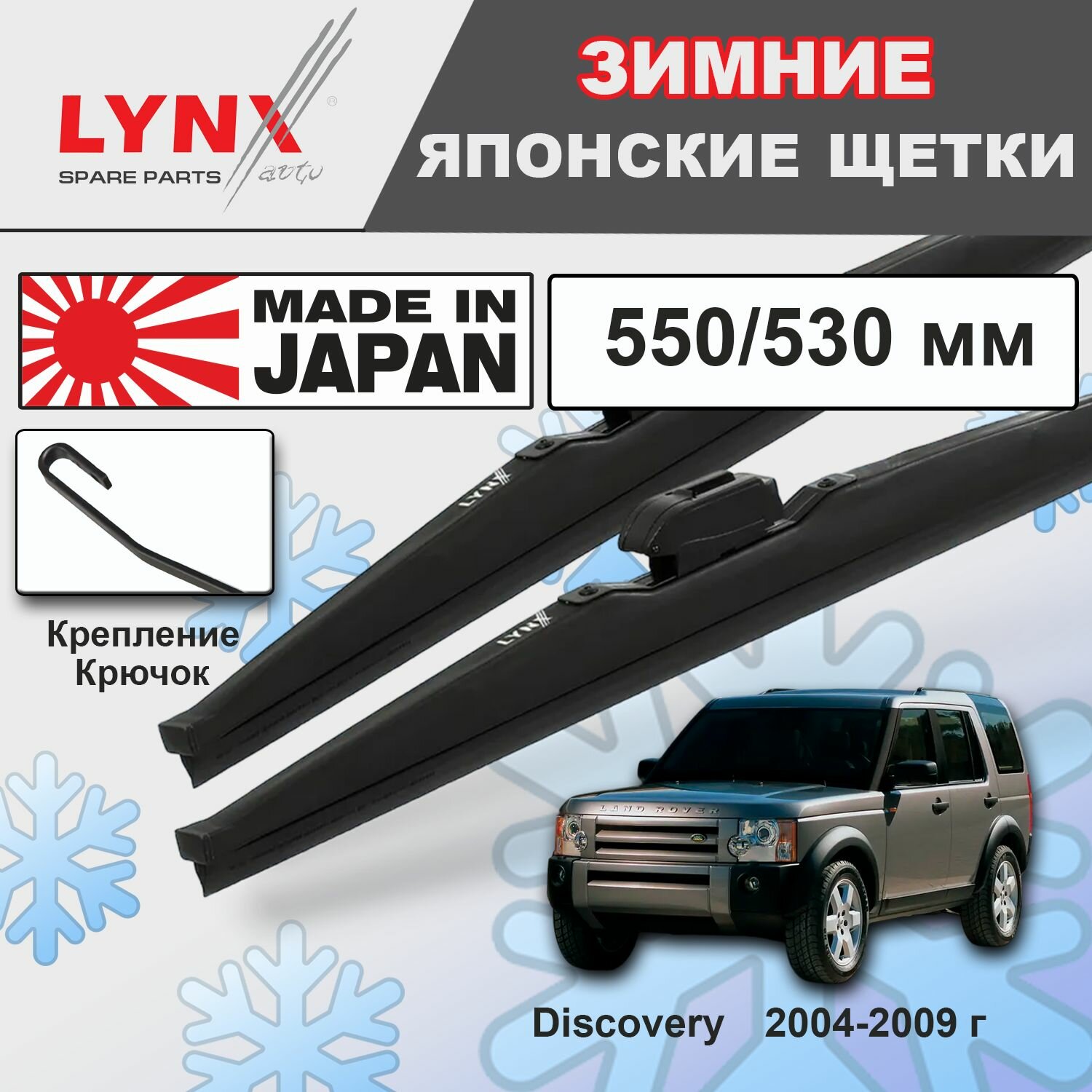 Дворники Land Rover Discovery (3) L319 / Ленд Ровер Дискавери 2004 2005 2006 2007 2008 2009 Щетки стеклоочистителя зимние LYNXauto 550мм-530мм к-т 2шт.