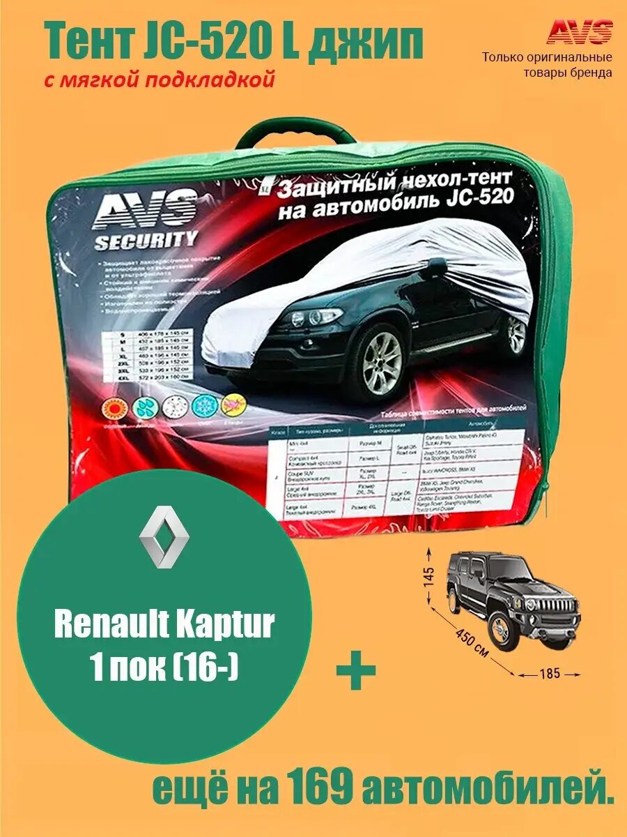 Тент с мягкой подкладкой AVS JC-520 L джип: Renault Kaptur 1 пок (16-)