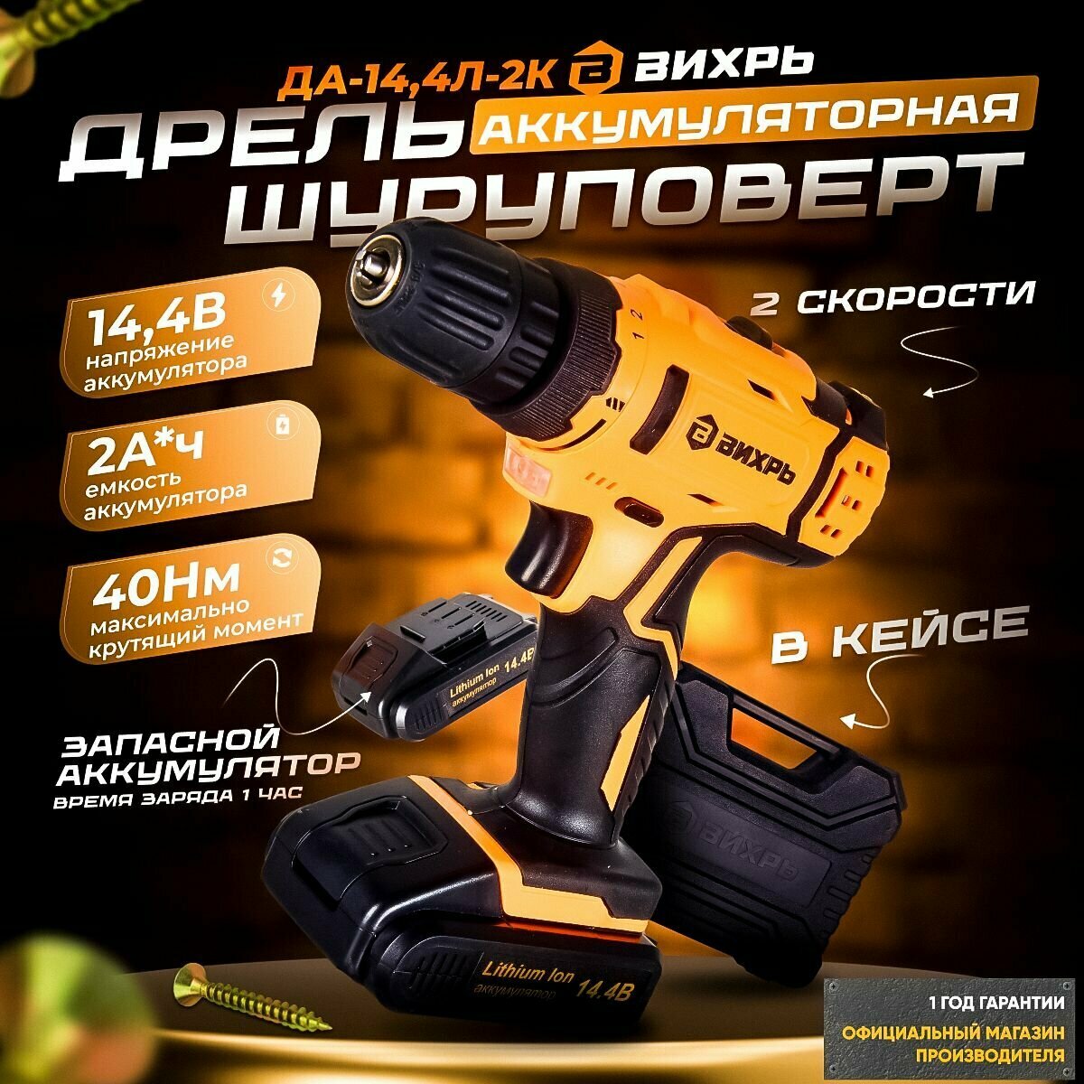Дрель-шуруповерт вихрь ДА-14,4Л-2К, черно-оранжевый, гарантия.