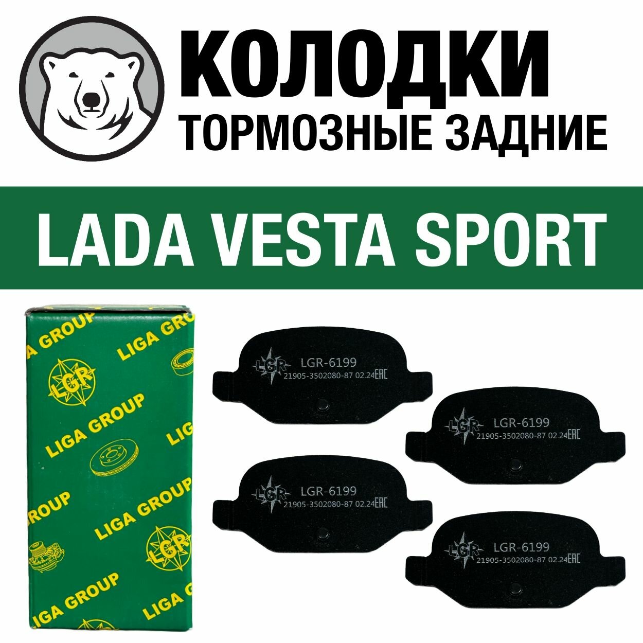 Колодки тормозные дисковые задние LGR-6199 для Lada Веста SW/Гранта Спорт/Калина Спорт (21905-3502080-87)
