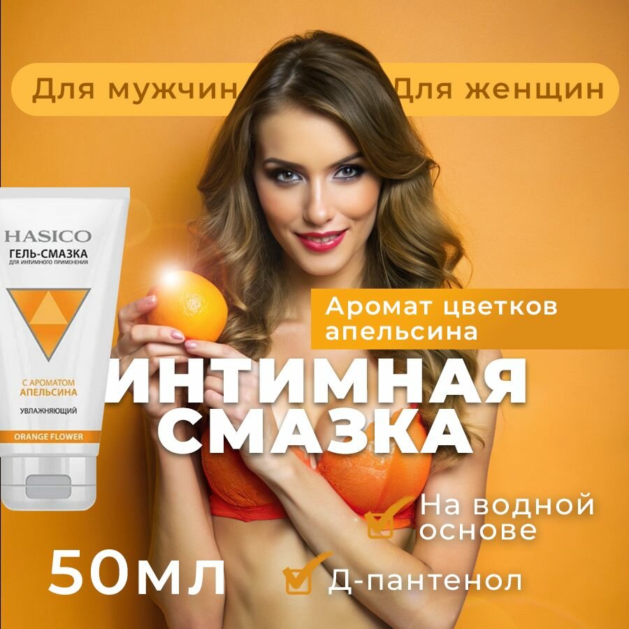 Смазка интимная с ароматом апельсина 50 мл