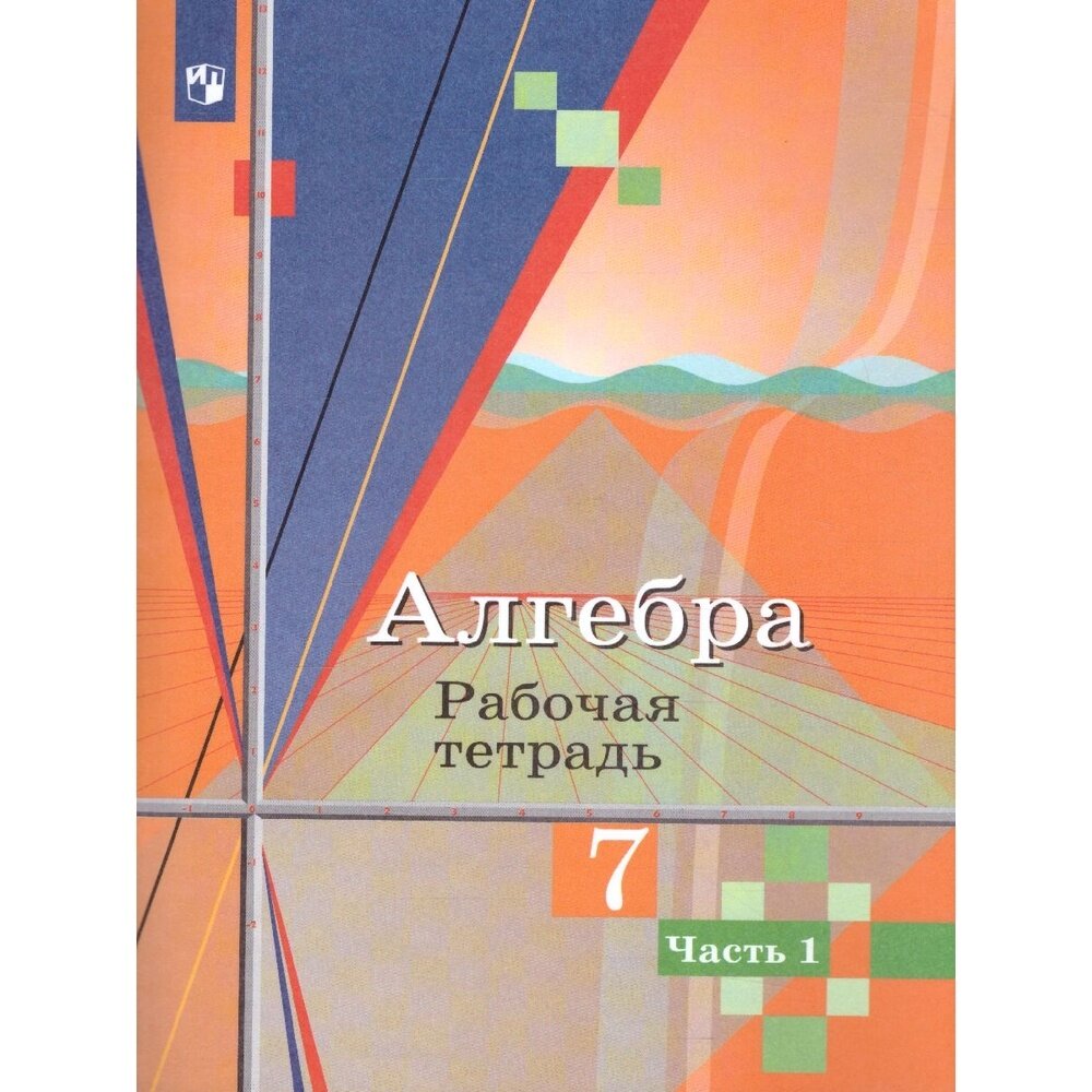 Рабочая тетрадь Просвещение 7 классы, ФГОС Колягин Ю. М, Ткачева М. В, Федорова Н. Е. Алгебра часть 1 к учебнику Колягина Ю. М, 2020, c. 96