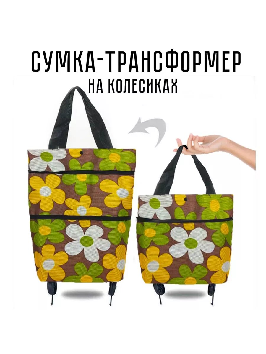 Сумка-тележка