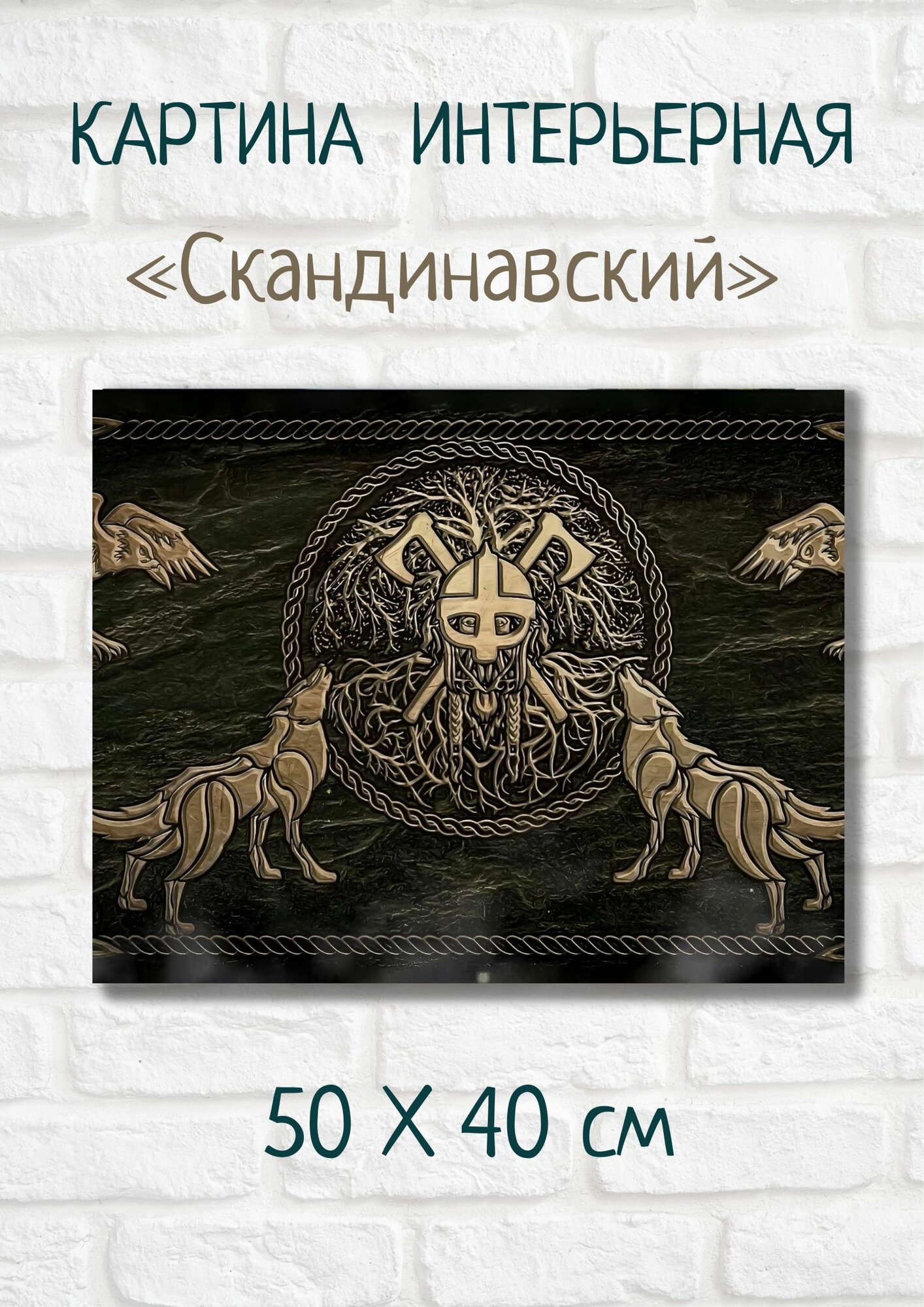 Этническая картина на холсте в "Скандинавском" стиле с фоном 40x50