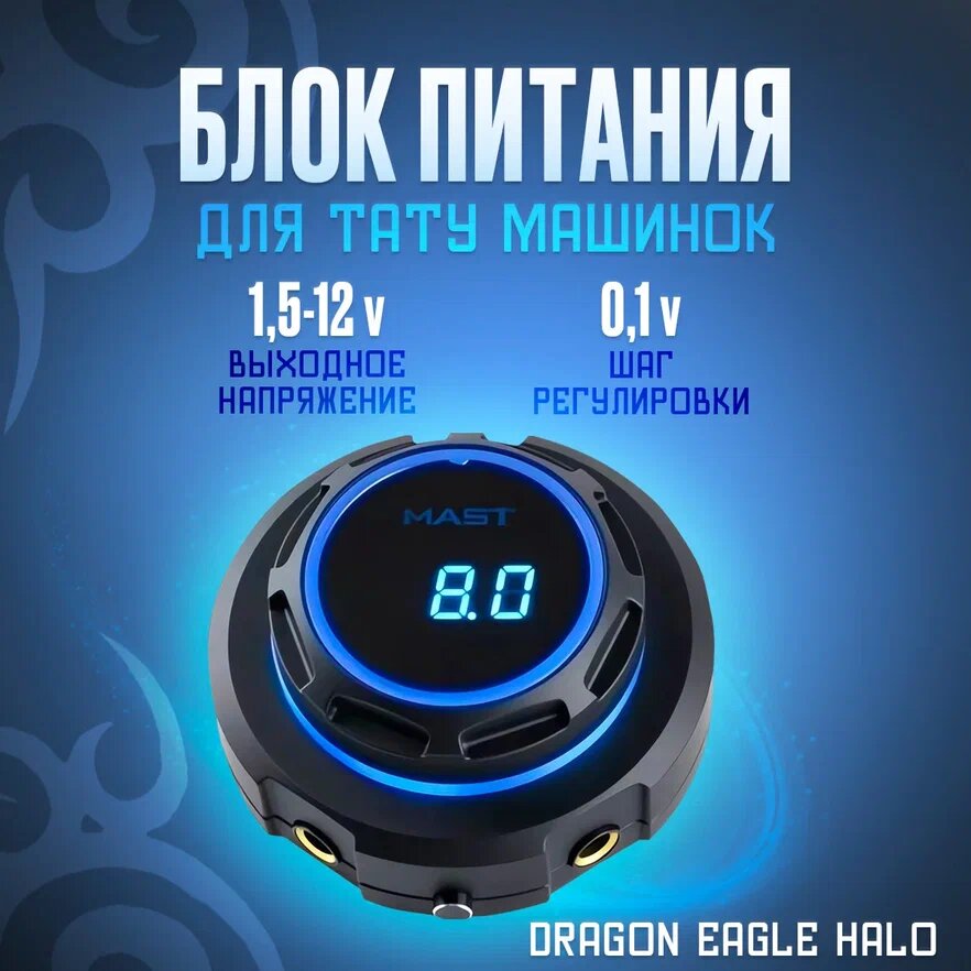 Блок питания для тату машинок Dragon Eagle Halo