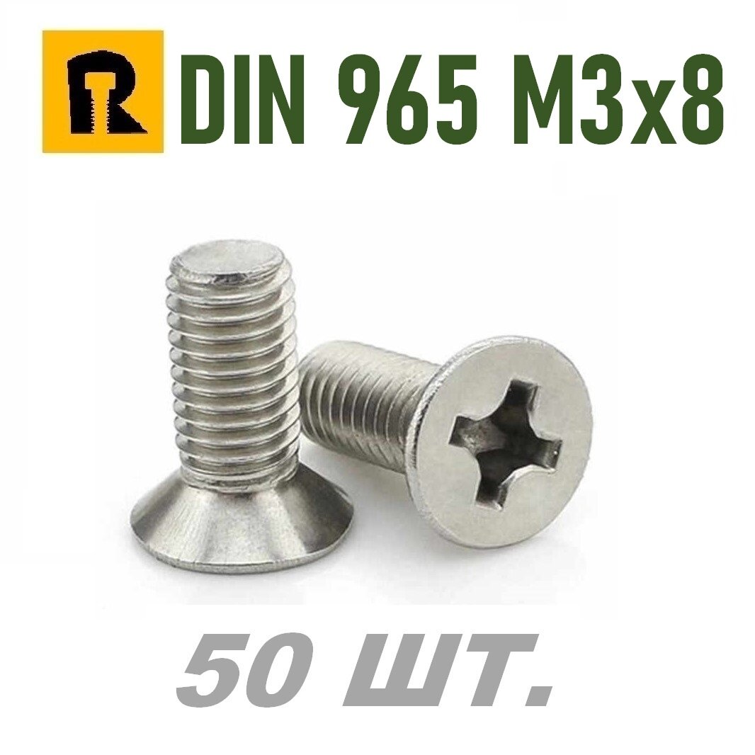 Винт DIN 965 M3x8 кп 5.8 ph (гост 17475) - 50 шт.