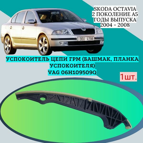 Успокоитель цепи ГРМ (башмак, планка успокоителя) Skoda Octavia 2 поколение, A5 Годы выпуска: 2004 - 2008 VAG 06H109509Q