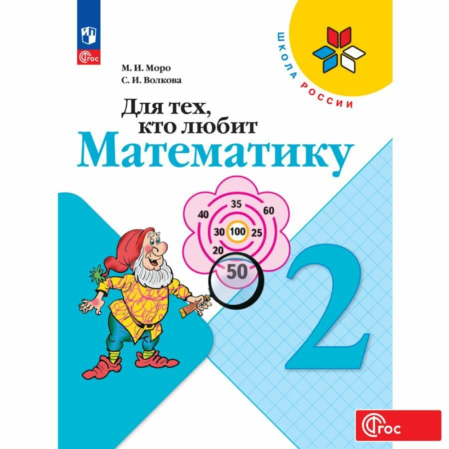 Учебное пособие Просвещение "Для тех, кто любит математику", ФГОС, 2 класс, 64 стр
