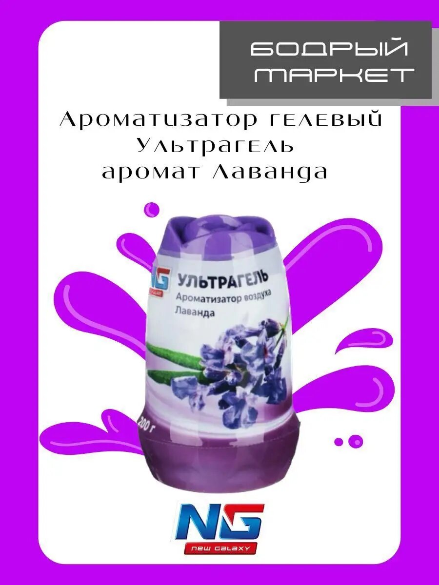 Ароматизатор гелевый аромат Лaванда 200г