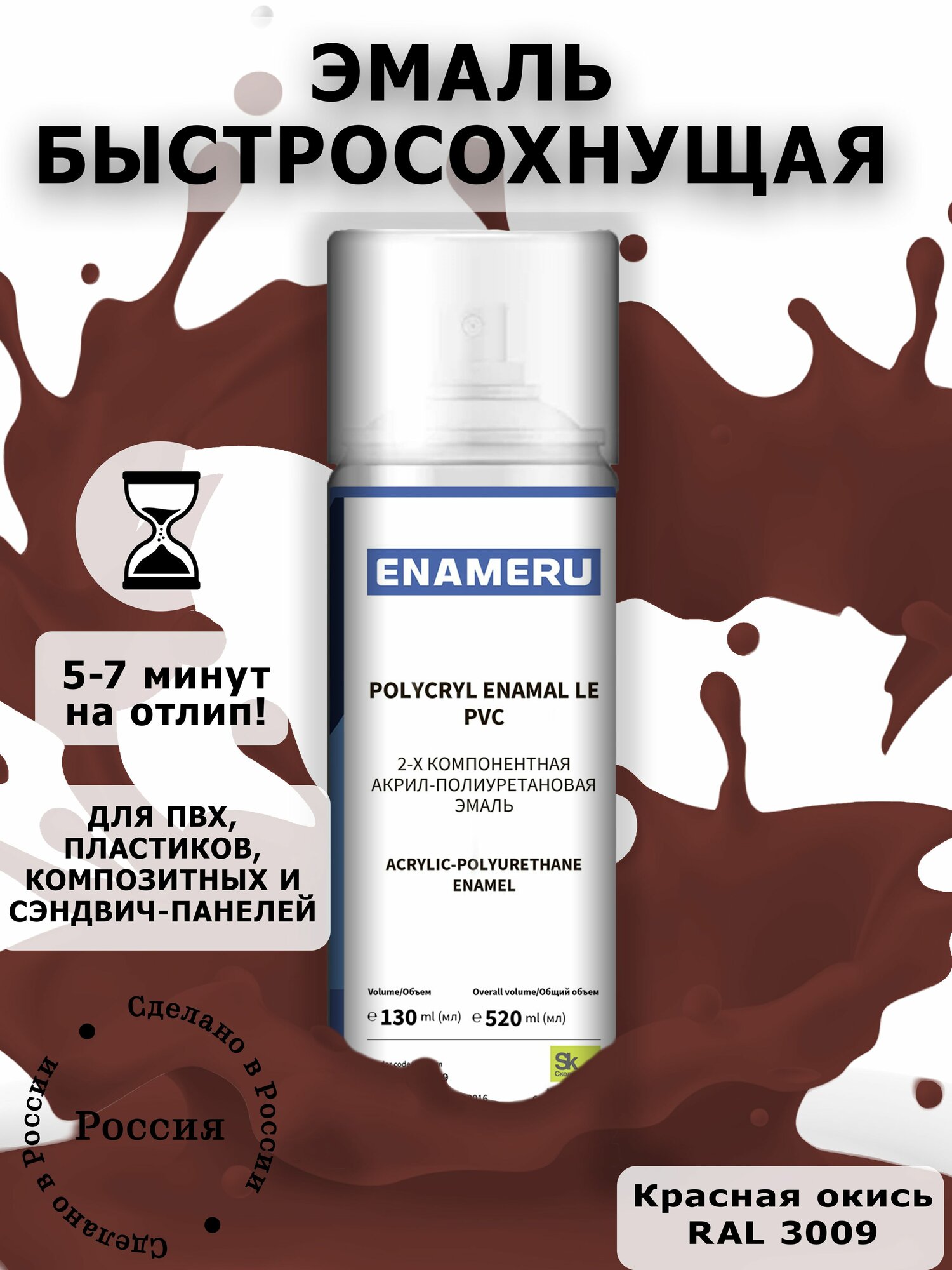 Аэрозольная краска для ПВХ, Пластика Энамеру, Акрил-полиуретановая, Полуматовая, Красная окись RAL 3009, 0.52л