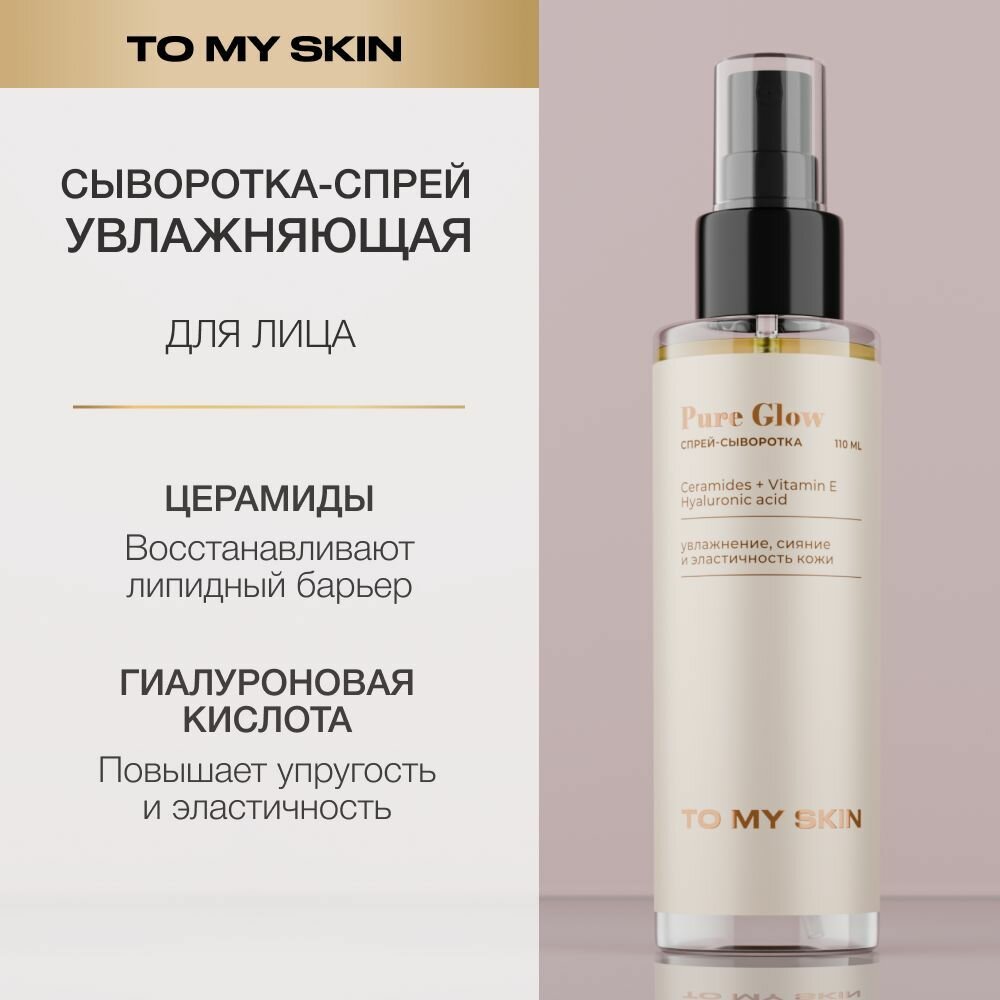 To My Skin Спрей сыворотка, база под макияж, 110 мл
