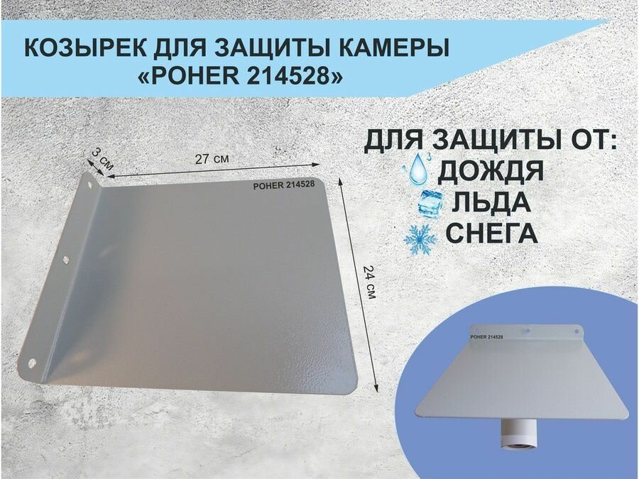 Козырёк для защиты камеры от дождя серый, сталь 2мм, вылет 27см, ширина 24,4см