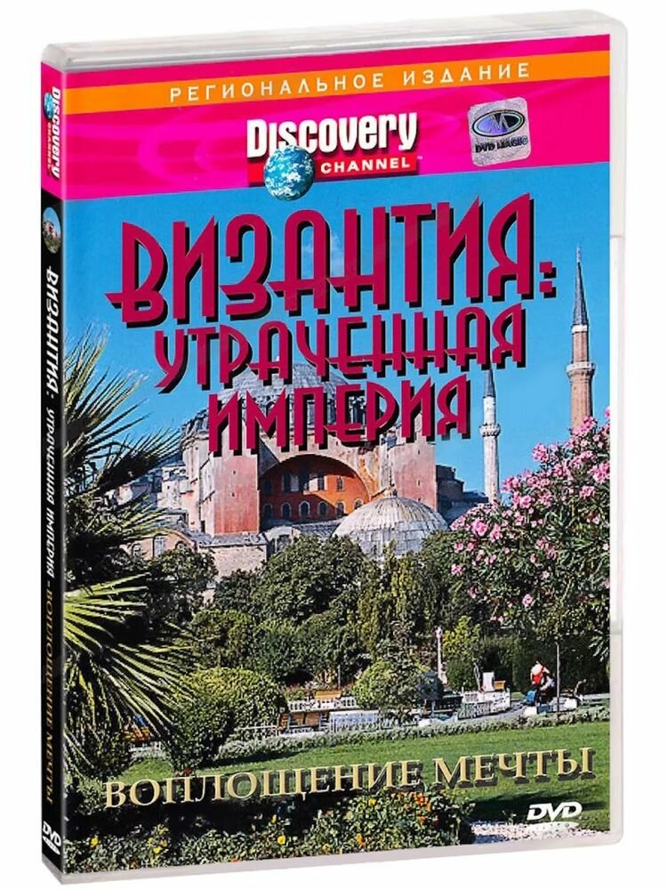 Discovery. Византия: Утраченная империя - Воплощение мечты. Региональная версия DVD-video (DVD-box)