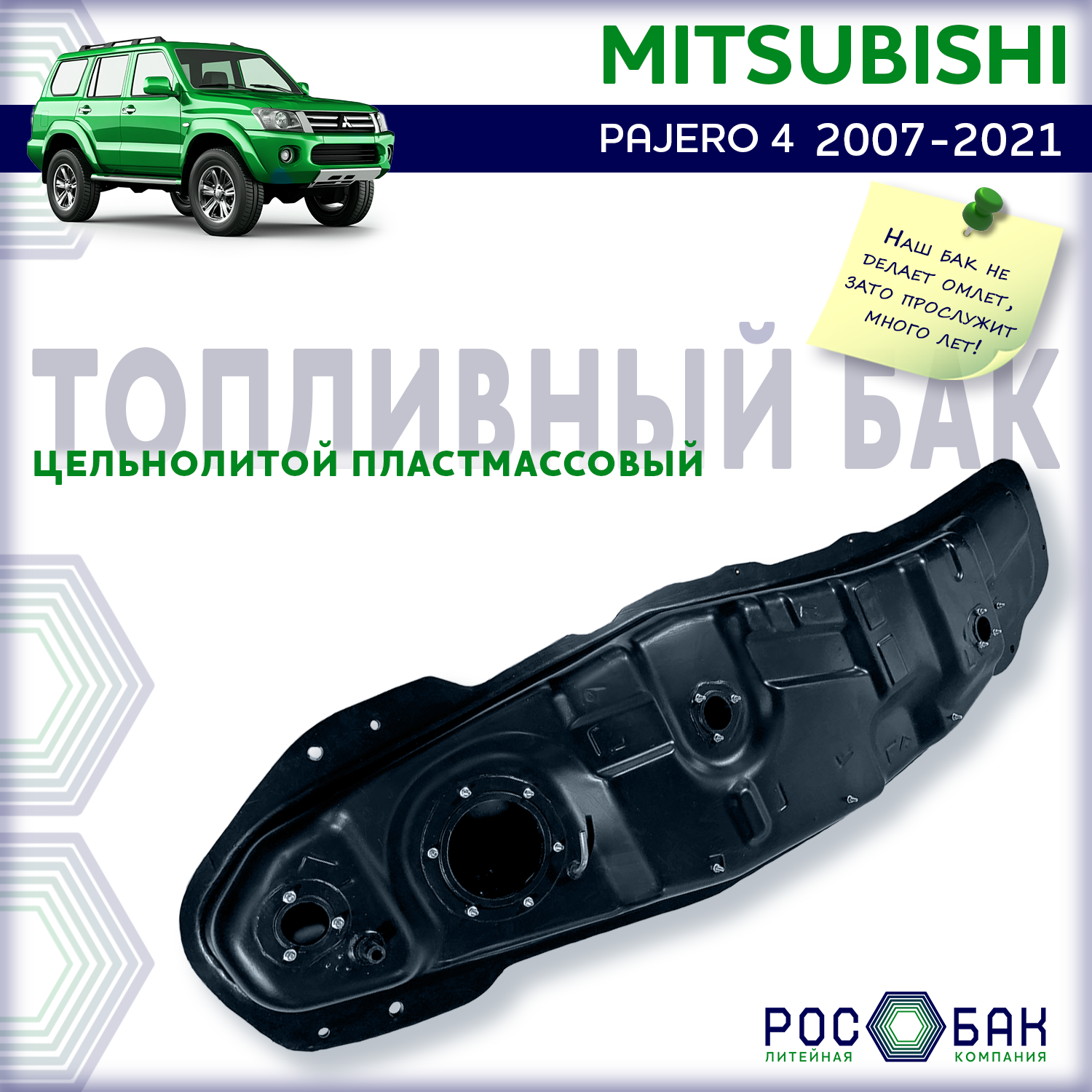 Бак топливный Mitsubishi Pajero 4 2007-2021 (Длин. база) бензин