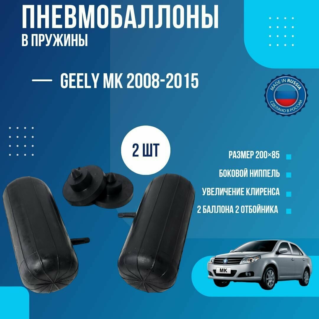 Пневмобаллоны в пружины Geely MK 2008-2015 Пневмоподушки Джили МК