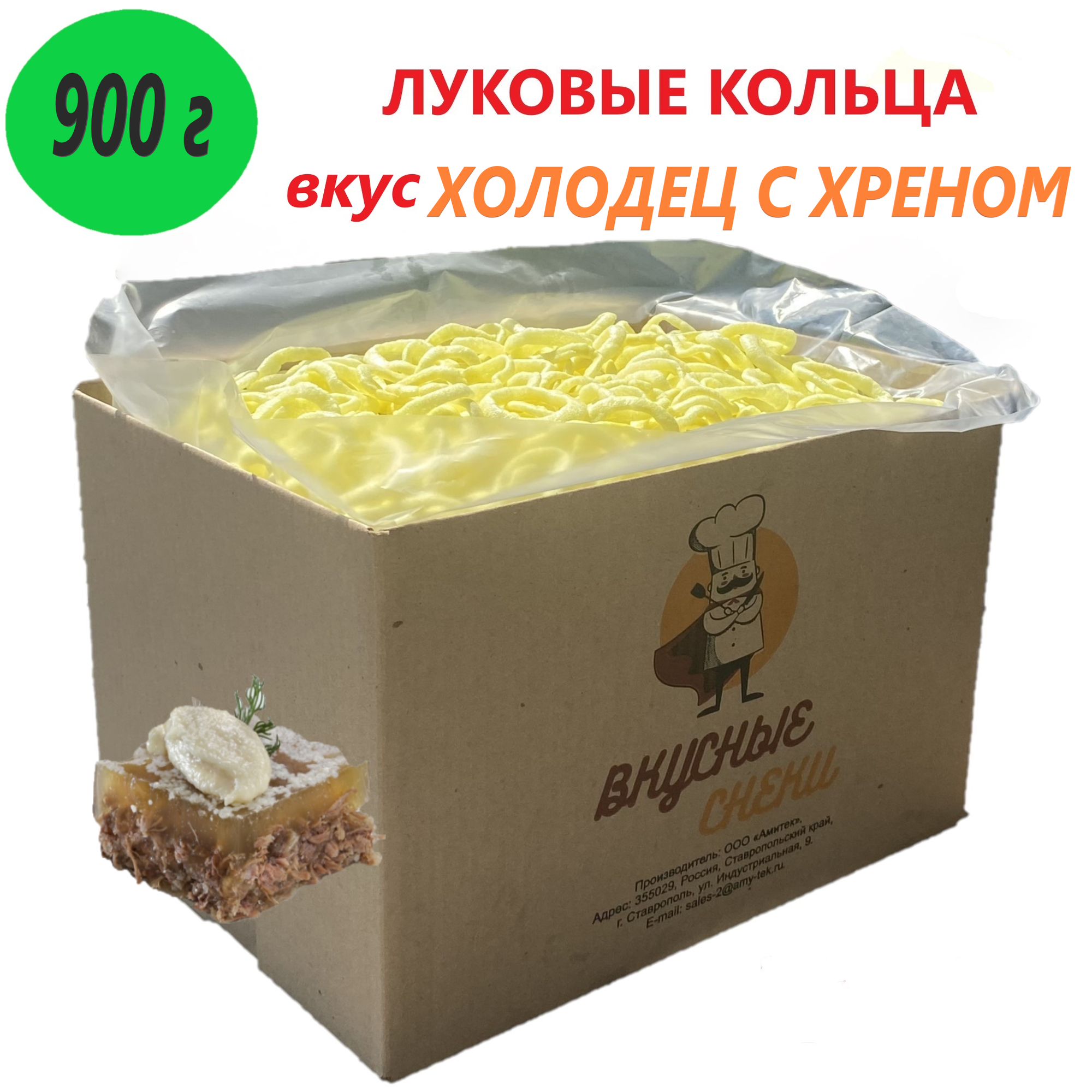 Луковые кольца со вкусом холодца с хреном 900 гр. 1уп.