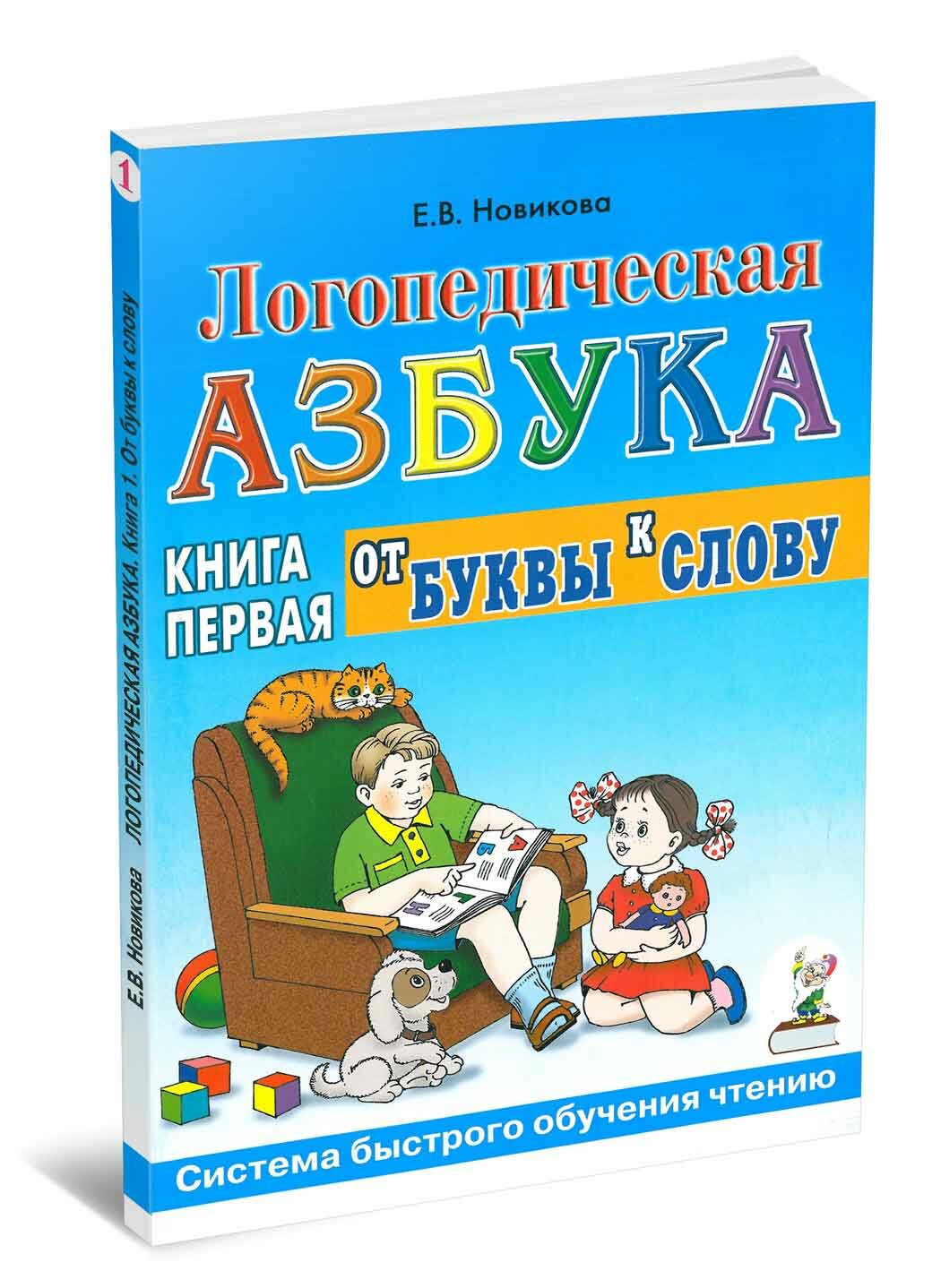 Логопедическая азбука. Система быстрого обучения чтению. В 2 книгах. Книга 1. От буквы к слову