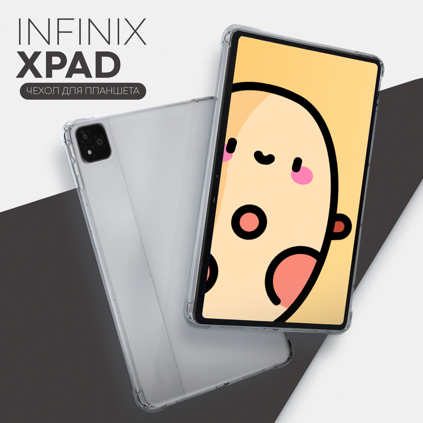 Противоударный чехол Картофан на Infinix Xpad (Инфиникс Хпад), прозрачный