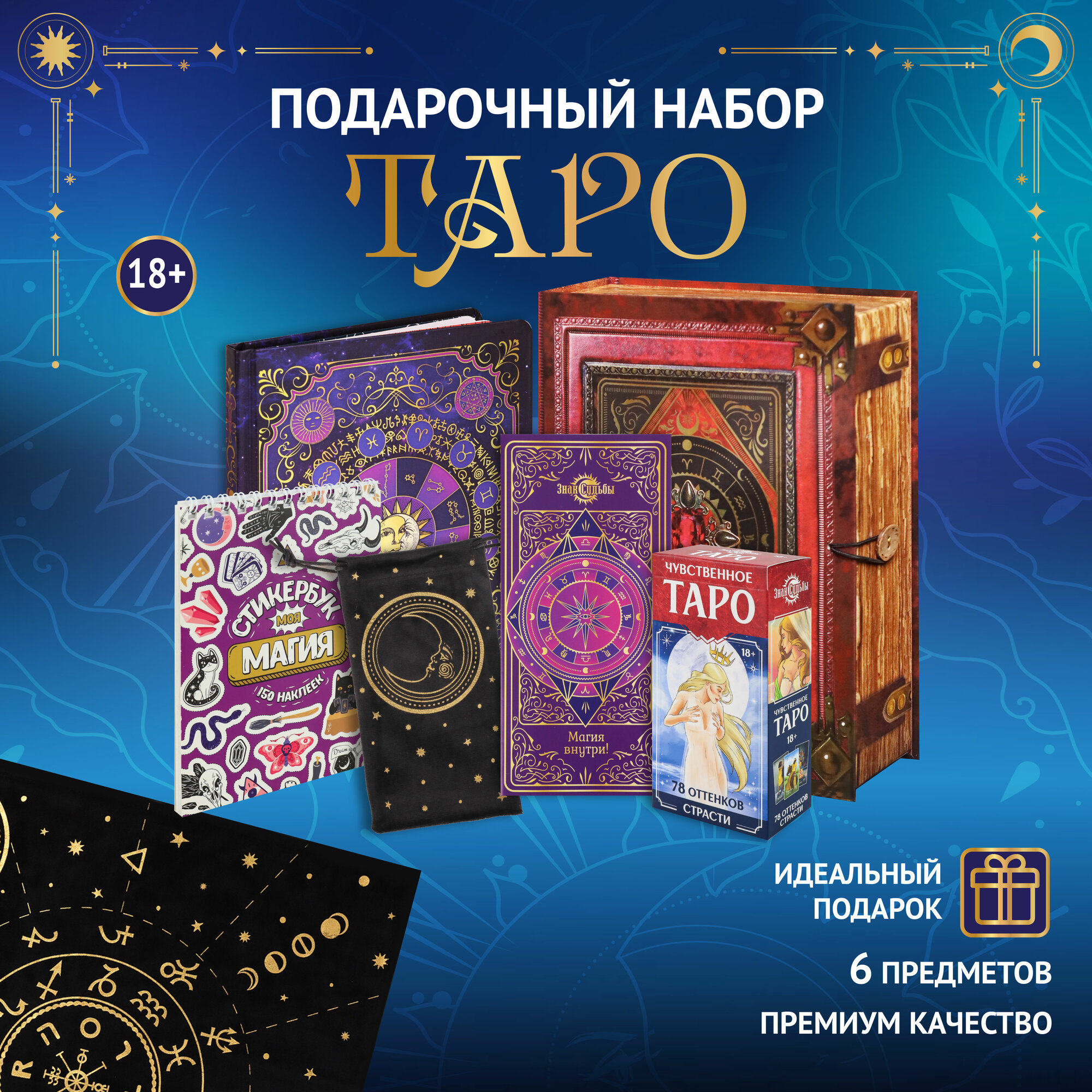 Набор Таро 18+ (коробка-книга, мешок, скатерть, записная, стикербук, карты таро) Красный