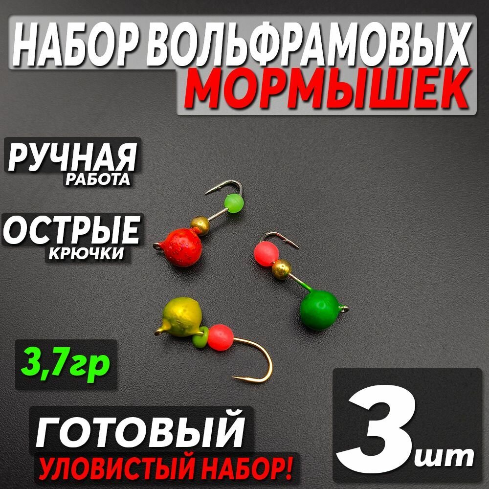 Набор вольфрамовых мормышек для зимней рыбалки 3,7гр (3шт)