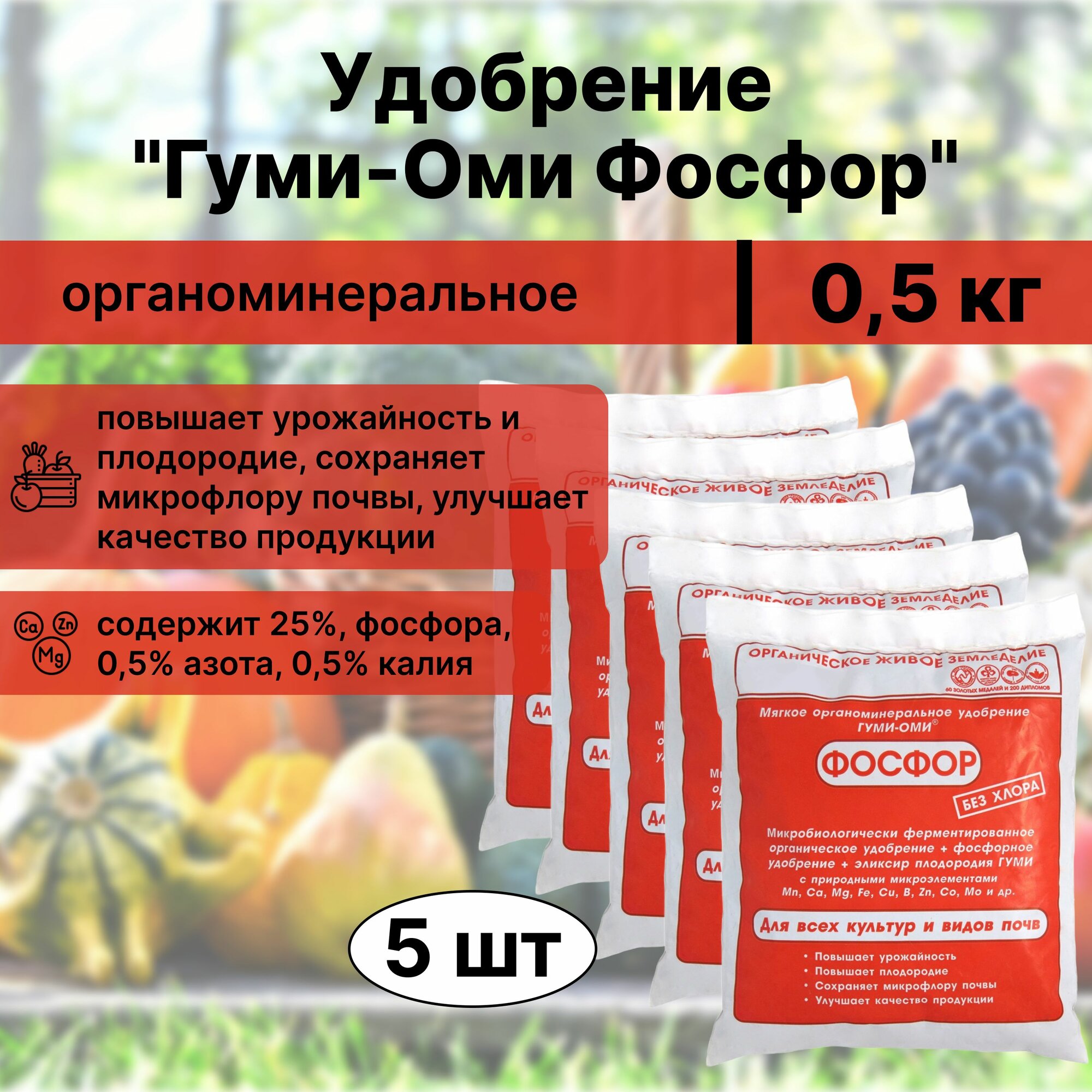 Удобрения для сада и огорода "Гуми-Оми Фосфор" (5 шт по 0,5 кг). Суперфосфат, усиленный эликсиром плодородия, подходит для всех видов садовых культур, повышает плодородие почвы