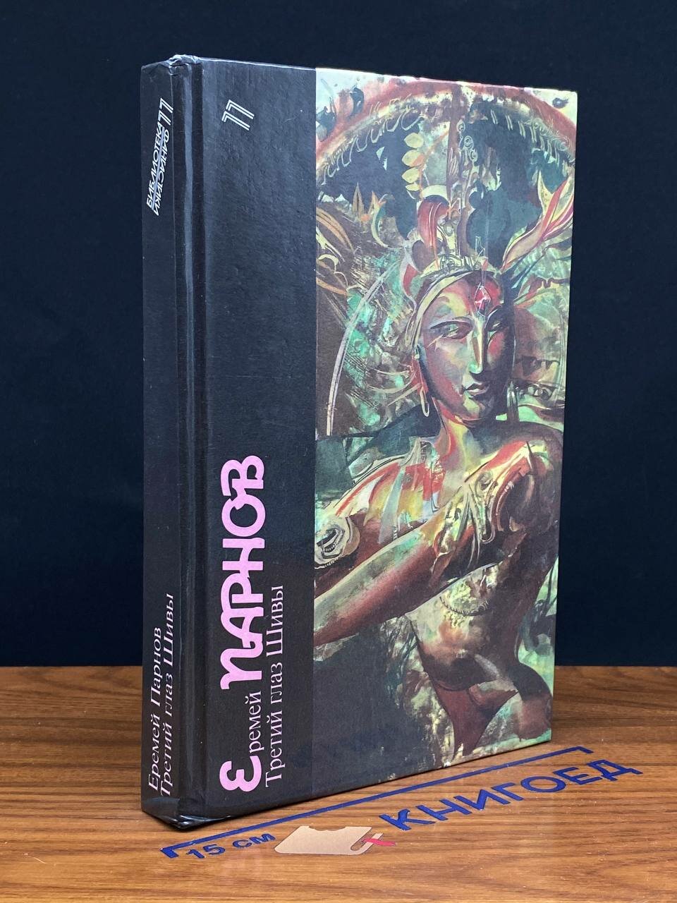 Книга. (Дефект) Третий глаз Шивы 1989 (2041755007553)