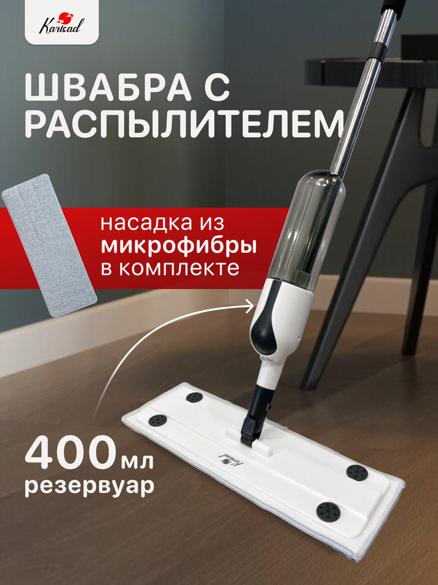 Швабра с распылителем и насадкой с коротким ворсом