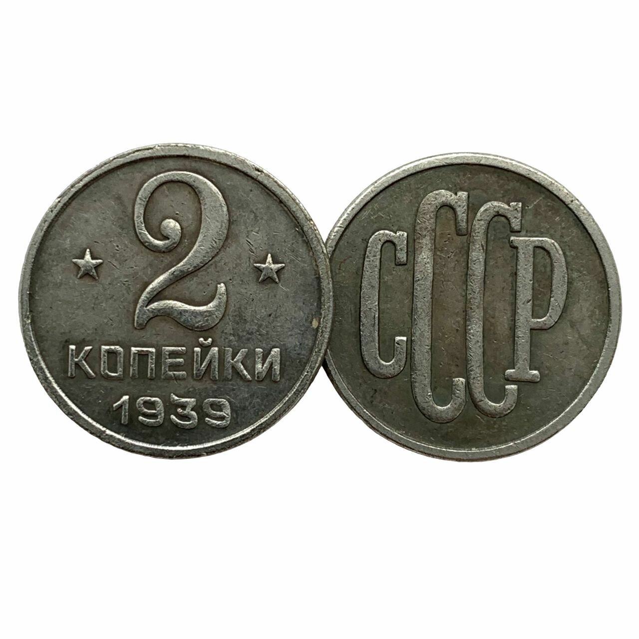 Монета СССР 2 копейки 1939 года. Редкая коллекционная монета.
