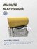 Фильтр масляный VAG 06L115562B, для Skoda Octavia и Audi/VW 1.8-2.0, желтый