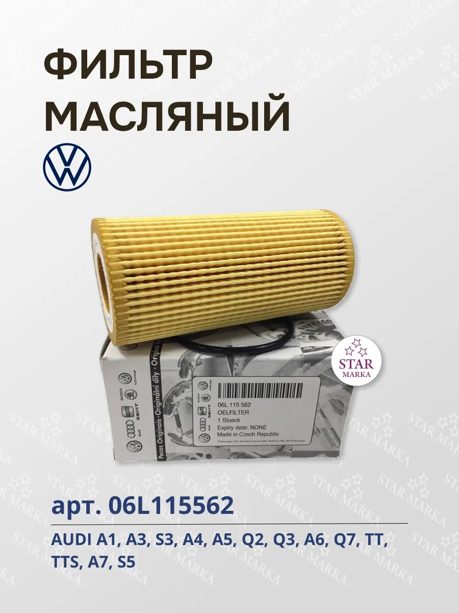 Фильтр масляный VAG 06L115562B, для Skoda Octavia и Audi/VW 1.8-2.0, желтый