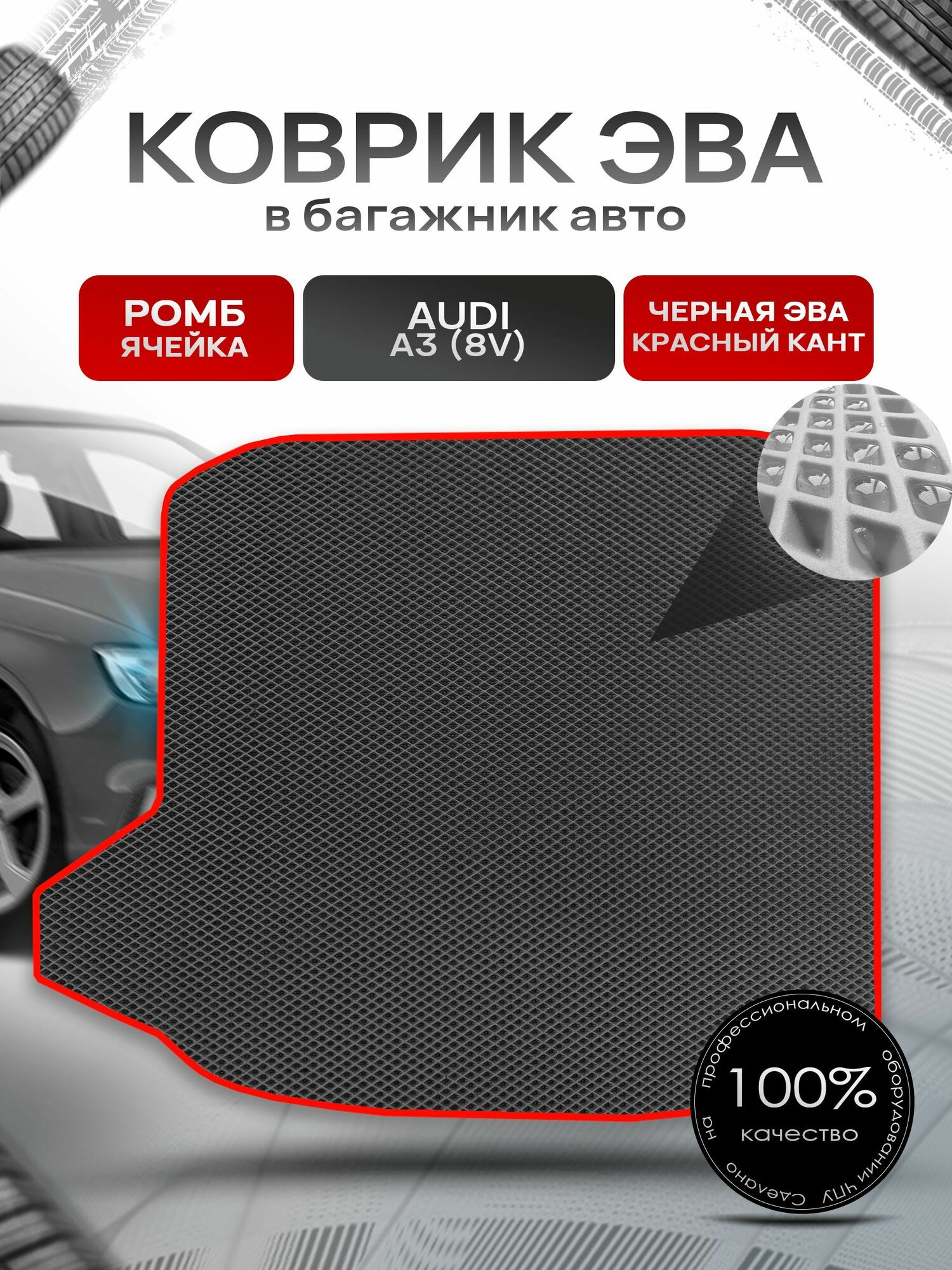 Коврик в багажник ЭВА ромб для авто Audi A3 (8V) 2012 - 2020 (седан) Чёрный с Красным кантом