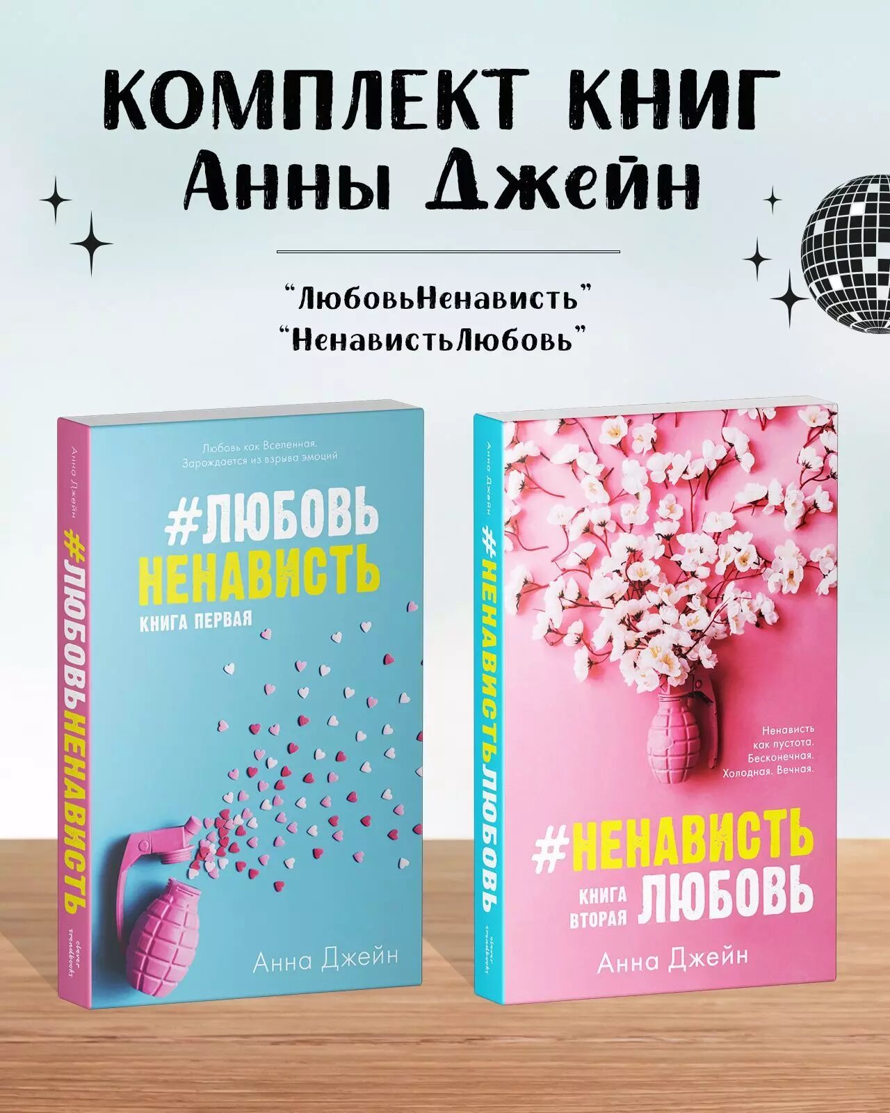 Комплект книг Анны Джейн "ЛюбовьНенависть", "НенавистьЛюбовь"(Анна Джейн)