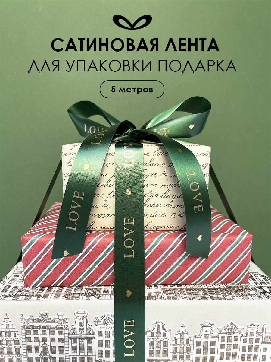 Лента декоративная упаковочная, бант для подарка с надписью LOVE 5м/20 мм