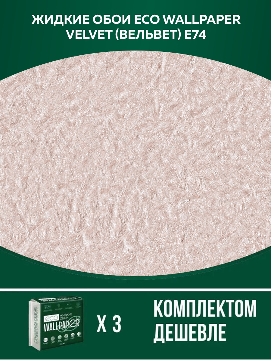 Жидкие обои Eco Wallpaper Вельвет VELVET E74 комплект 3 шт