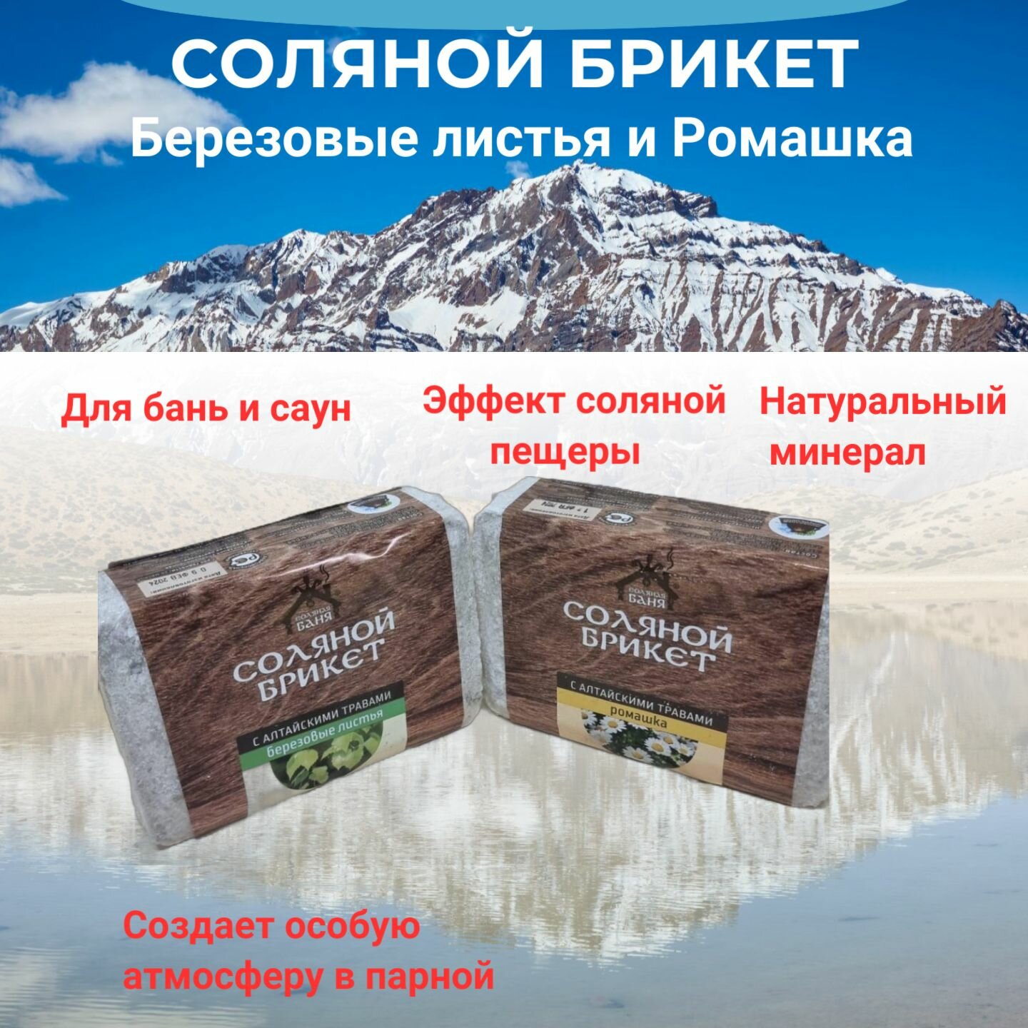 Соляной брикет Соляная Баня 1.35кг набор из 2шт Березовый Лист и Ромашка