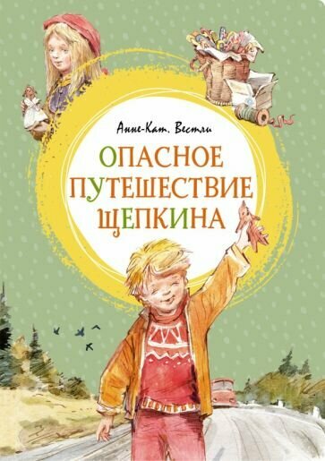 Книга Machaon Опасное путешествие Щепкина. 2023 год, Вестли А-К.